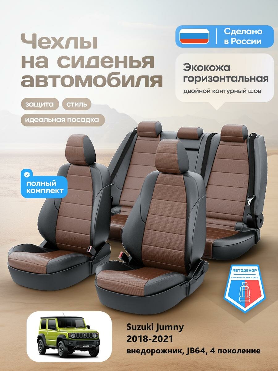 Чехлы Сузуки Джамни (Suzuki Jumny) 2018-2024 4 JB64 внедорожник Экокожа Темно-Коричневый AD1876-CV1584-2 АвтоДекор