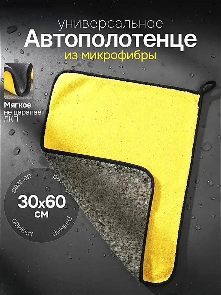 Салфетка автомобильная, 1 шт.