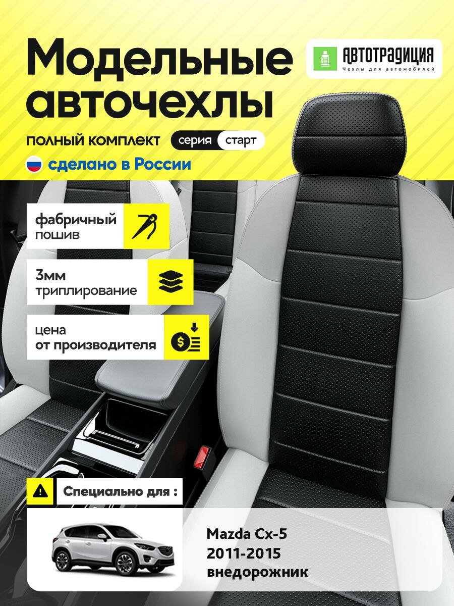 Чехлы Мазда Сх5 (Mazda Cx5) 2011-2015 1 внедорожник Экокожа Черный BR5539-CV5393-2 АвтоТрадиция