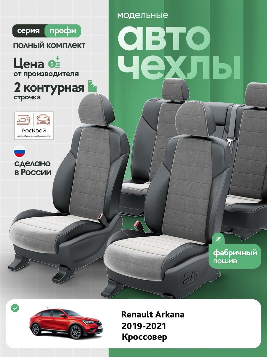 Чехлы Рено Аркана (Renault Arkana) 2019-2024 1 внедорожник Алькантара Серый RS4086-C3540-2 Роскрой