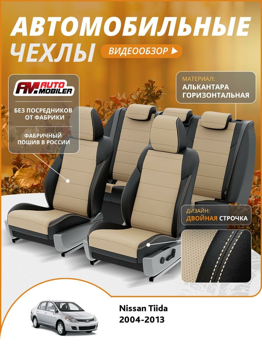 Чехлы на Ниссан Тиида