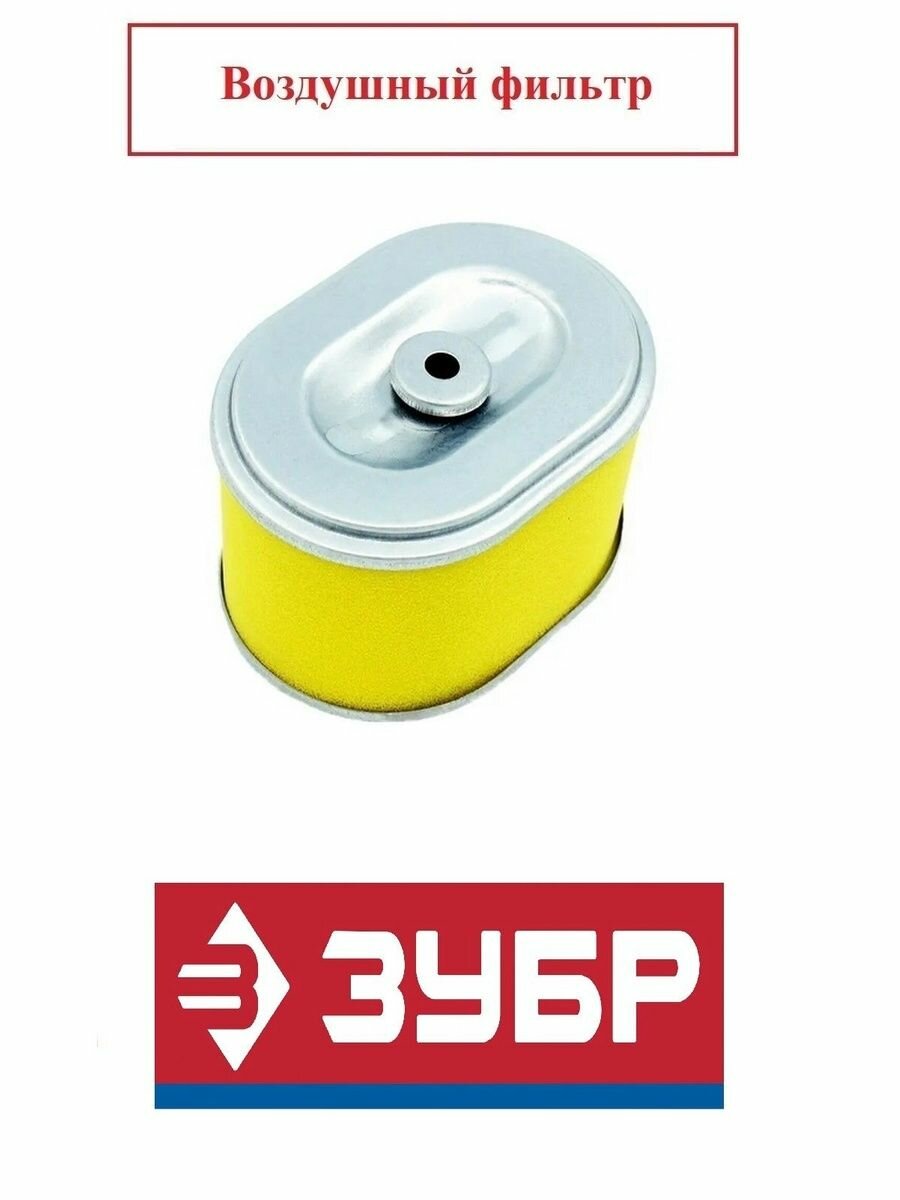 Воздушный фильтр для мотопомпы ЗУБР / 01.027.00084-11