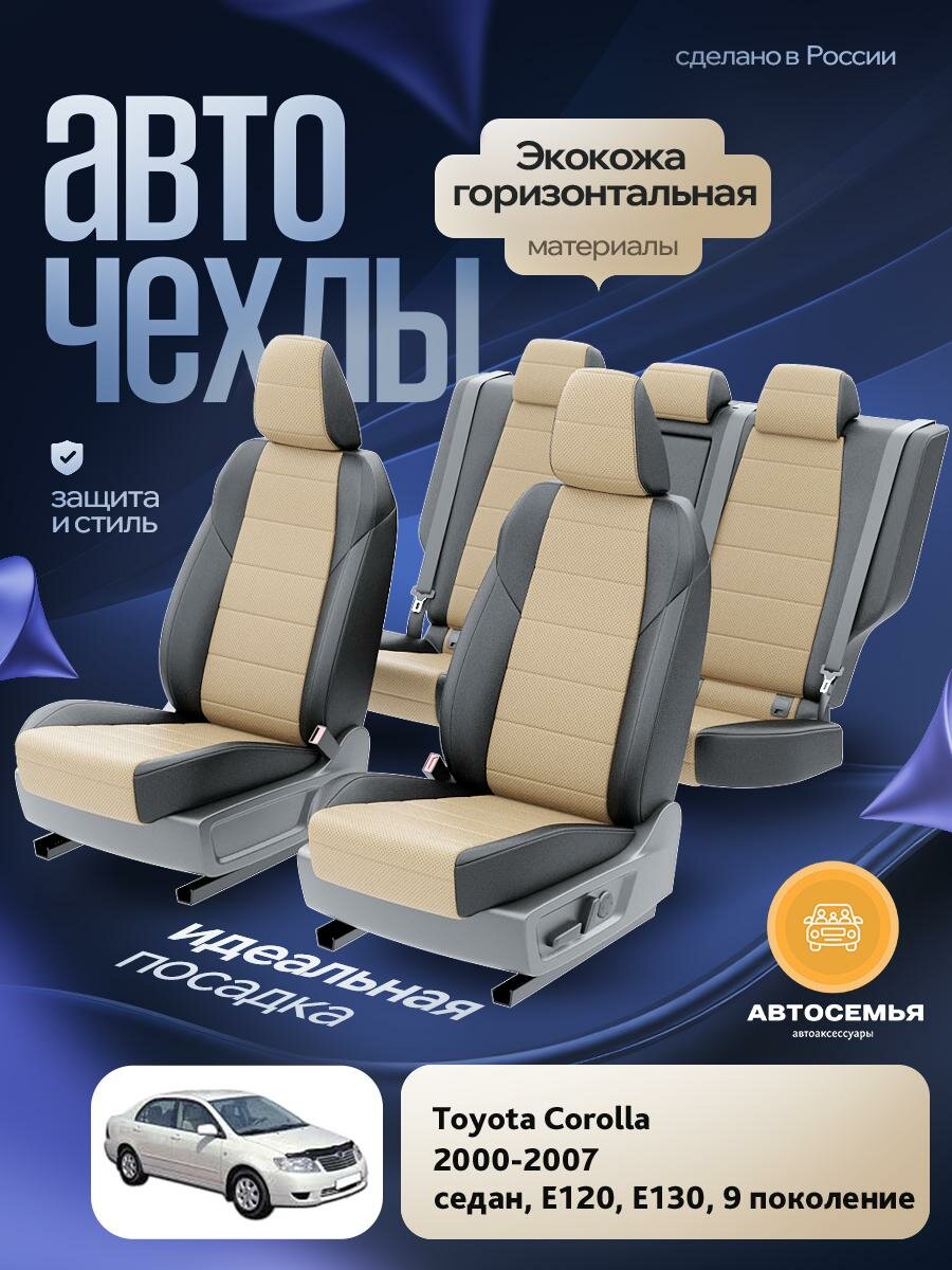 Чехлы на Тойота Королла Е120, Е130 9