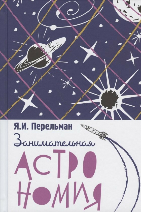 Книга: "Занимательная астрономия" от Перельман Я, русский язык, Астрономия