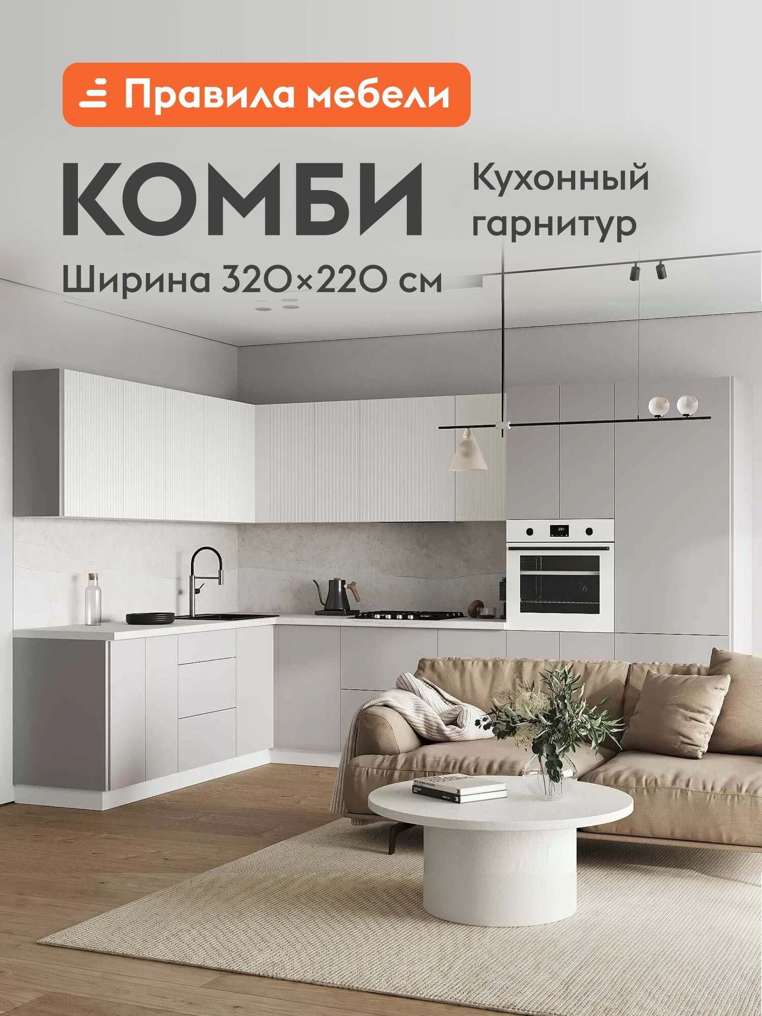 Кухонный гарнитур угловой Комби 3.2х2.2 м, мебель для дома и кухни, Белый / Бланж / Нео