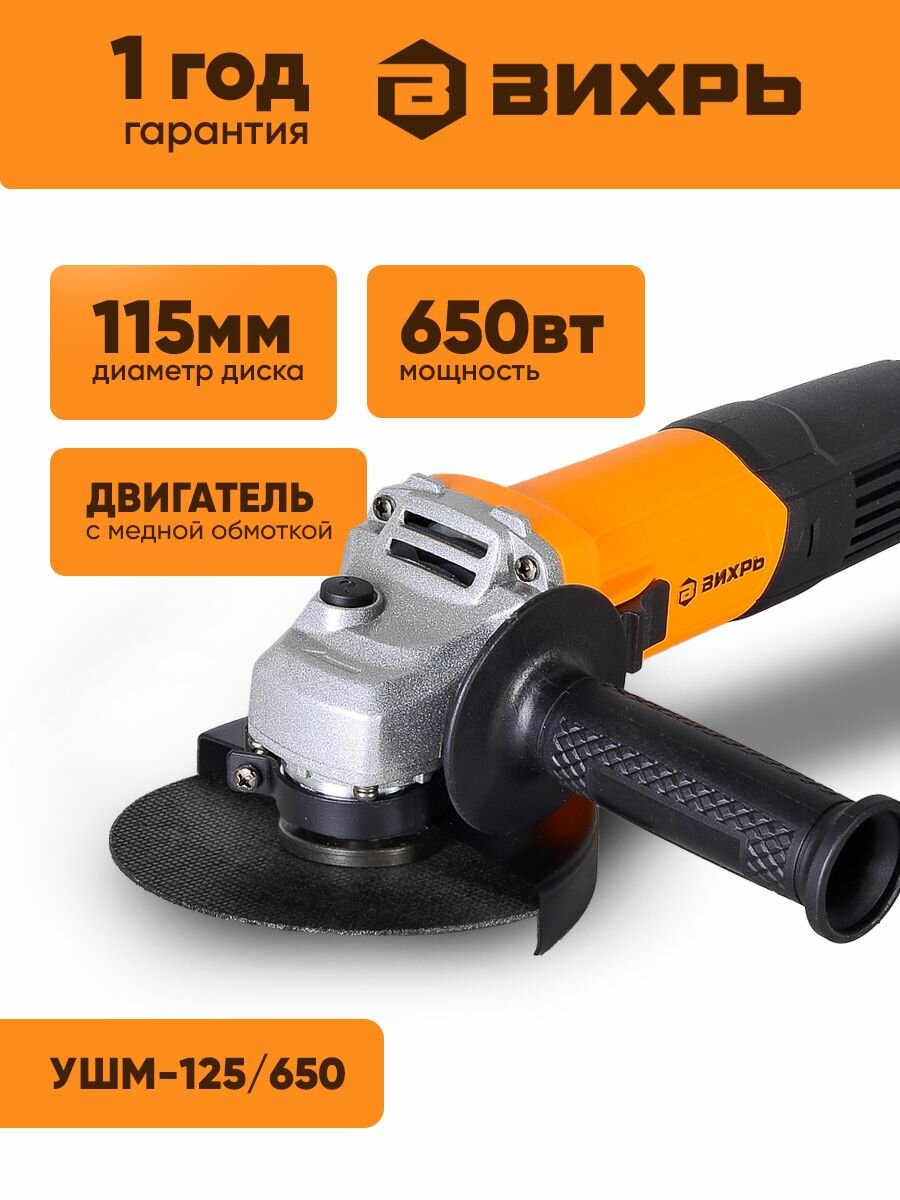 Болгарка 115 мм Вихрь 650 Вт (угловая шлифмашина) УШМ-115/650