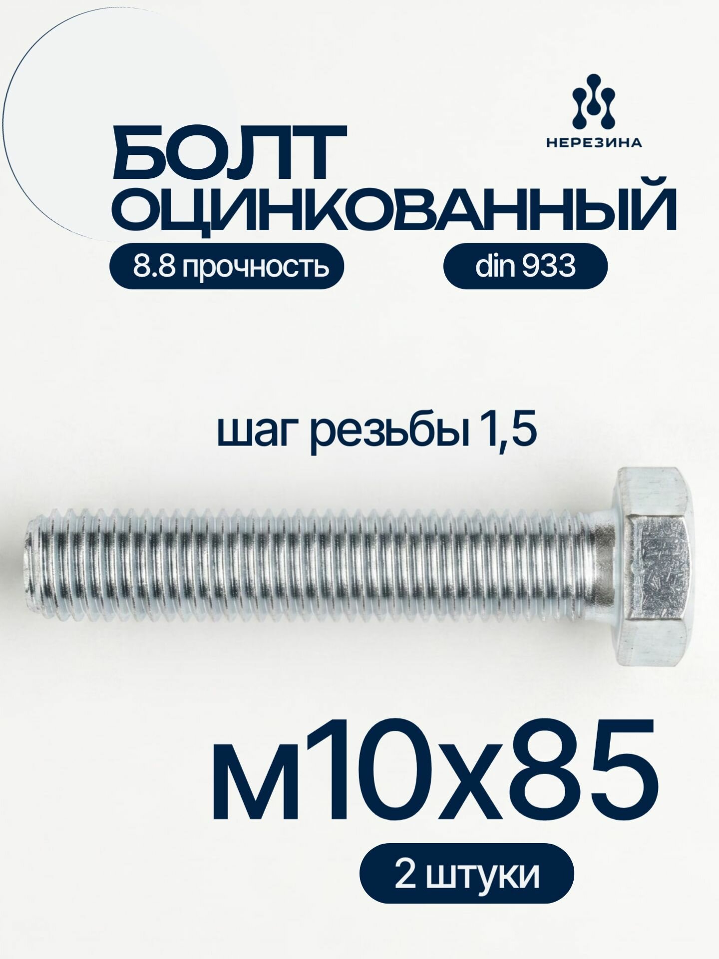 Болт м10х85 высокопрочный DIN 933, класс прочности 8.8, цинк, 2 штуки