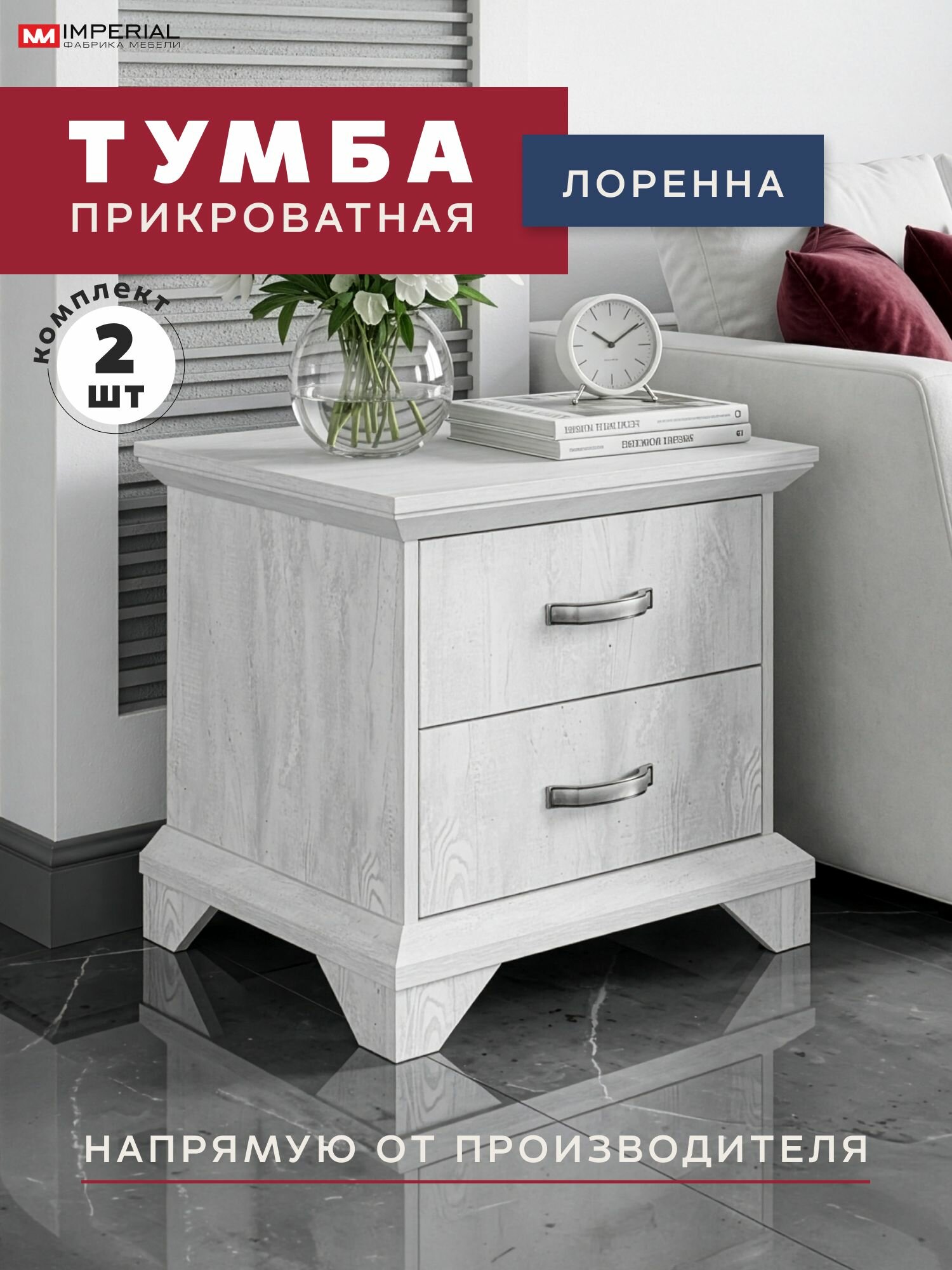 Тумба прикроватная Лорена 2ящ 1 шт
