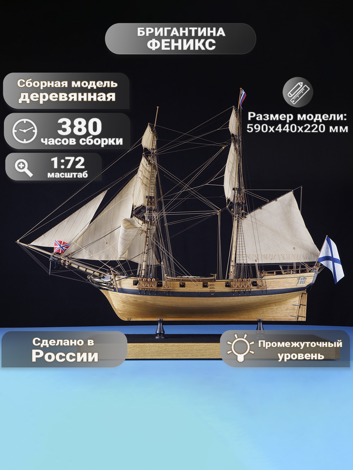 Сборная модель корабля "Бригантина Феникс" со шлюпкой, 380 часов, М.1:72, Россия