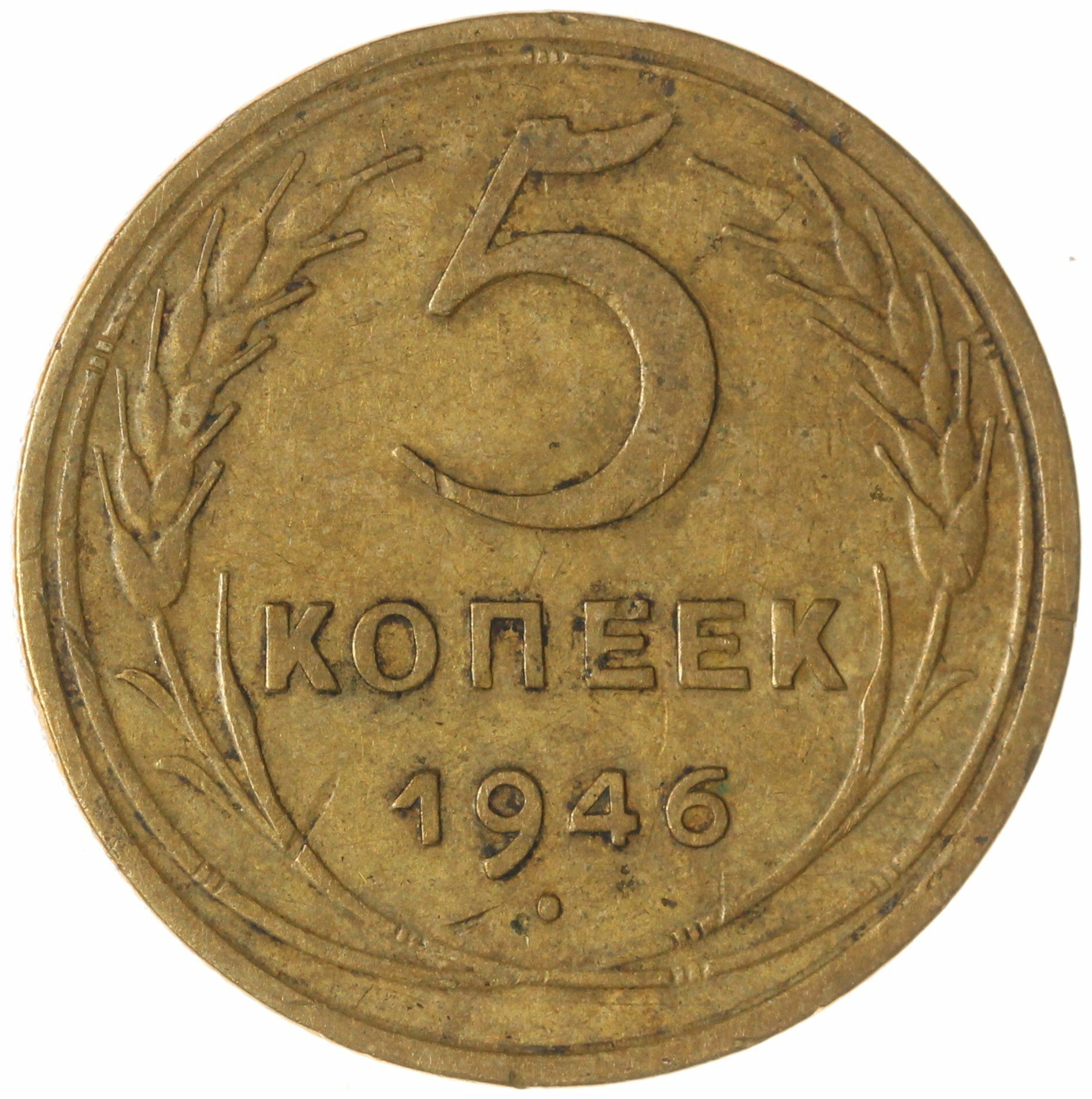 5 копеек 1946, Бронза, в сохранности VF