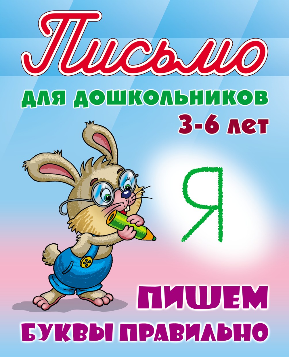 Письмо для дошкольников. 3-6 лет. Пишем буквы правильно.
