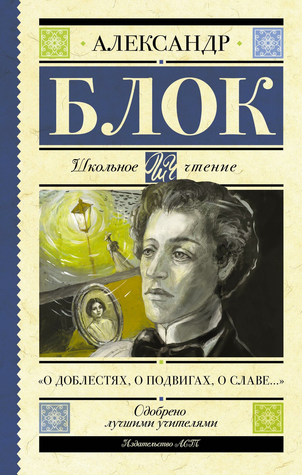 О доблестях, о подвигах, о славе.