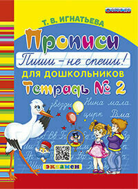 Букварь дошкольника. Прописи: пиши - НЕ спеши. Ч.2. ФГОС до
