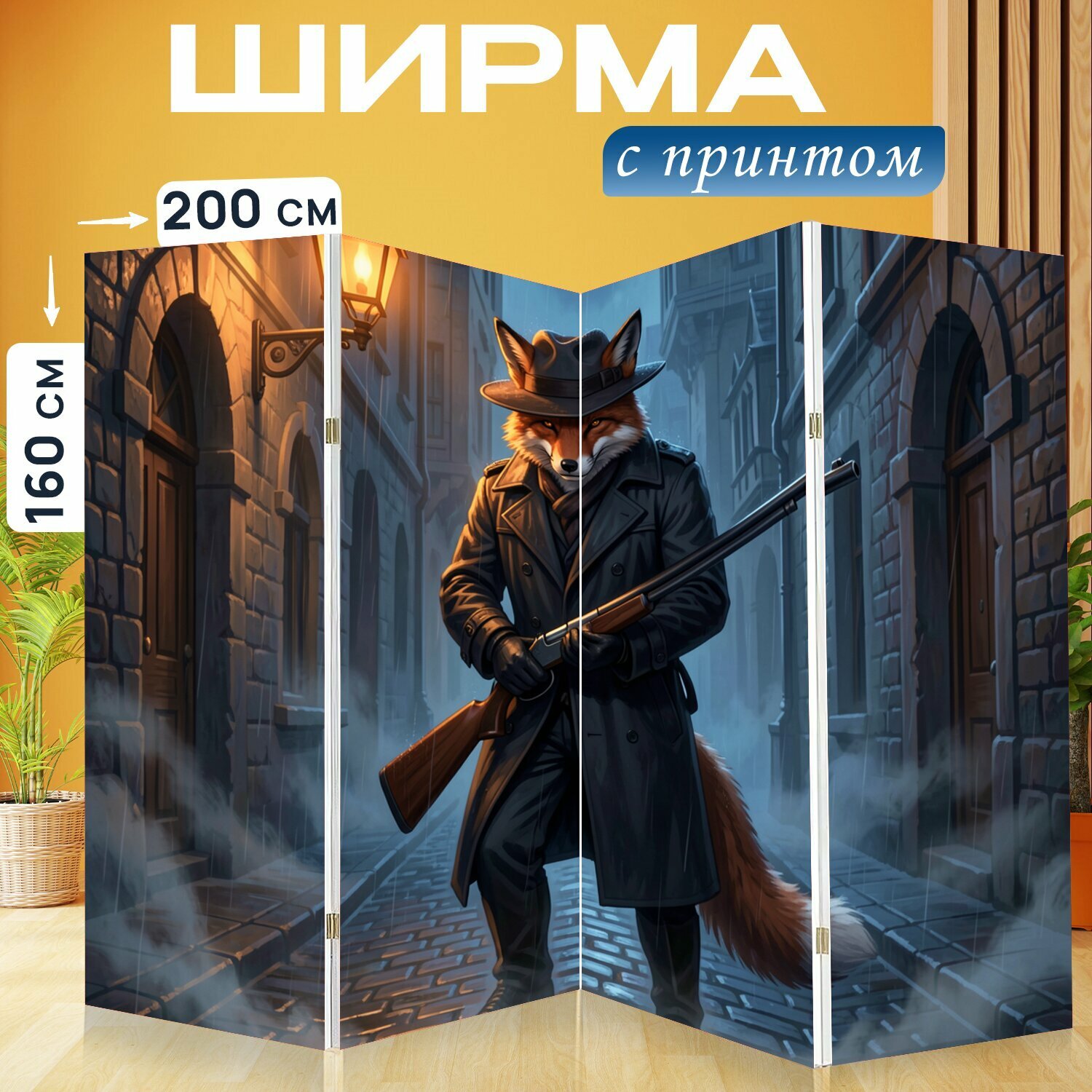 Ширма "Лис-детектив в дождливом переулке. Антропоморфный зверь в тёмном плаще и шляпе держит дробовик в узком." перегородка для зонирования комнаты с принтом 200x160 см. на холсте