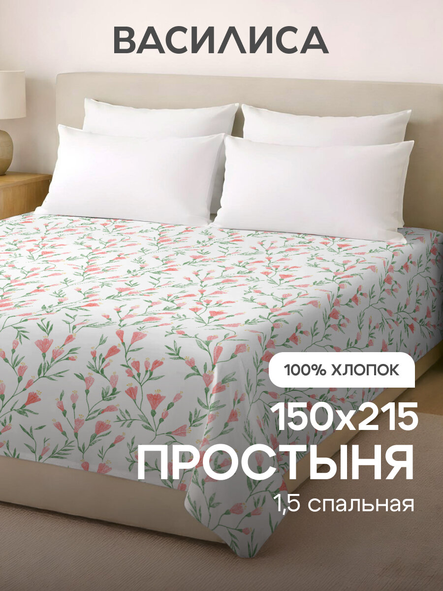Простыня Василиса 1,5-спальная 150х214 см, Бязь, хлопок 100%, Сладкие сны