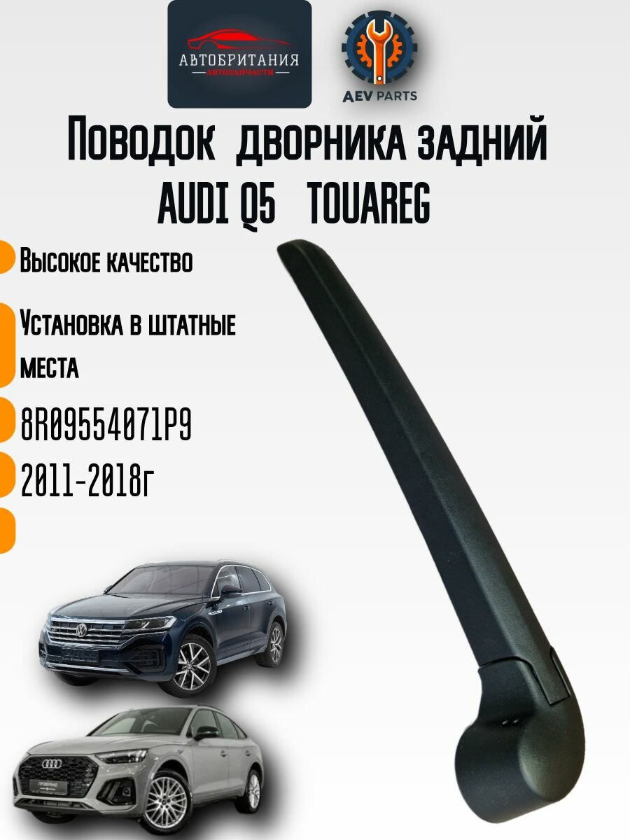 Рычаг заднего дворника стеклоочистителя AUDI Q5 TOUAREG 8R09554071P9