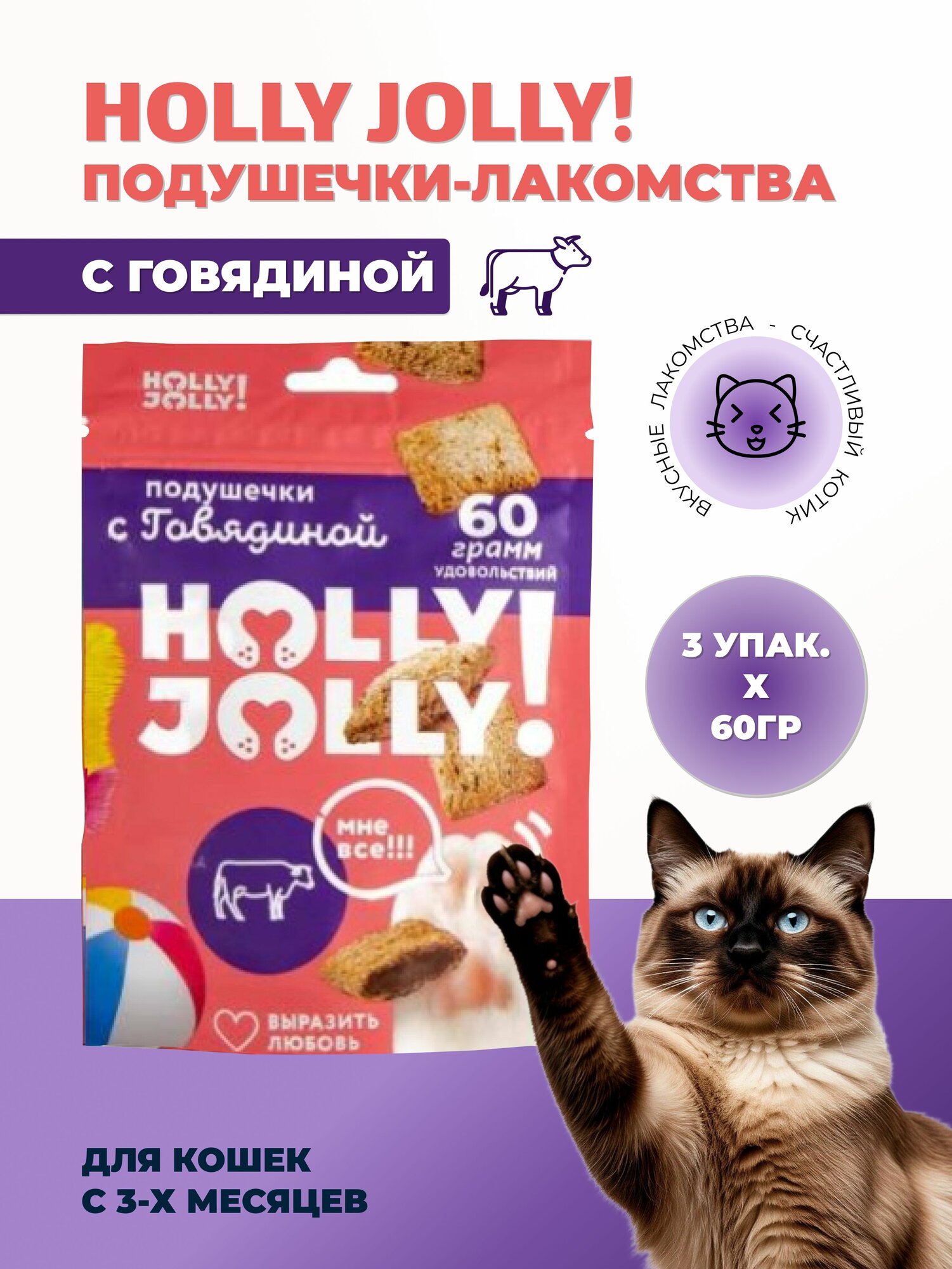 Лакомство для кошек Holly Jolly подушечки с говядиной 60г*3шт натуральное мясное