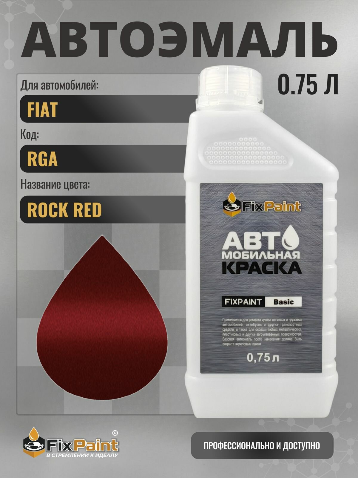 Краска для FIAT, код RGA, ROCK RED, автомобильная эмаль базовая под лак FixPaint Basic в канистре, 0,75 л