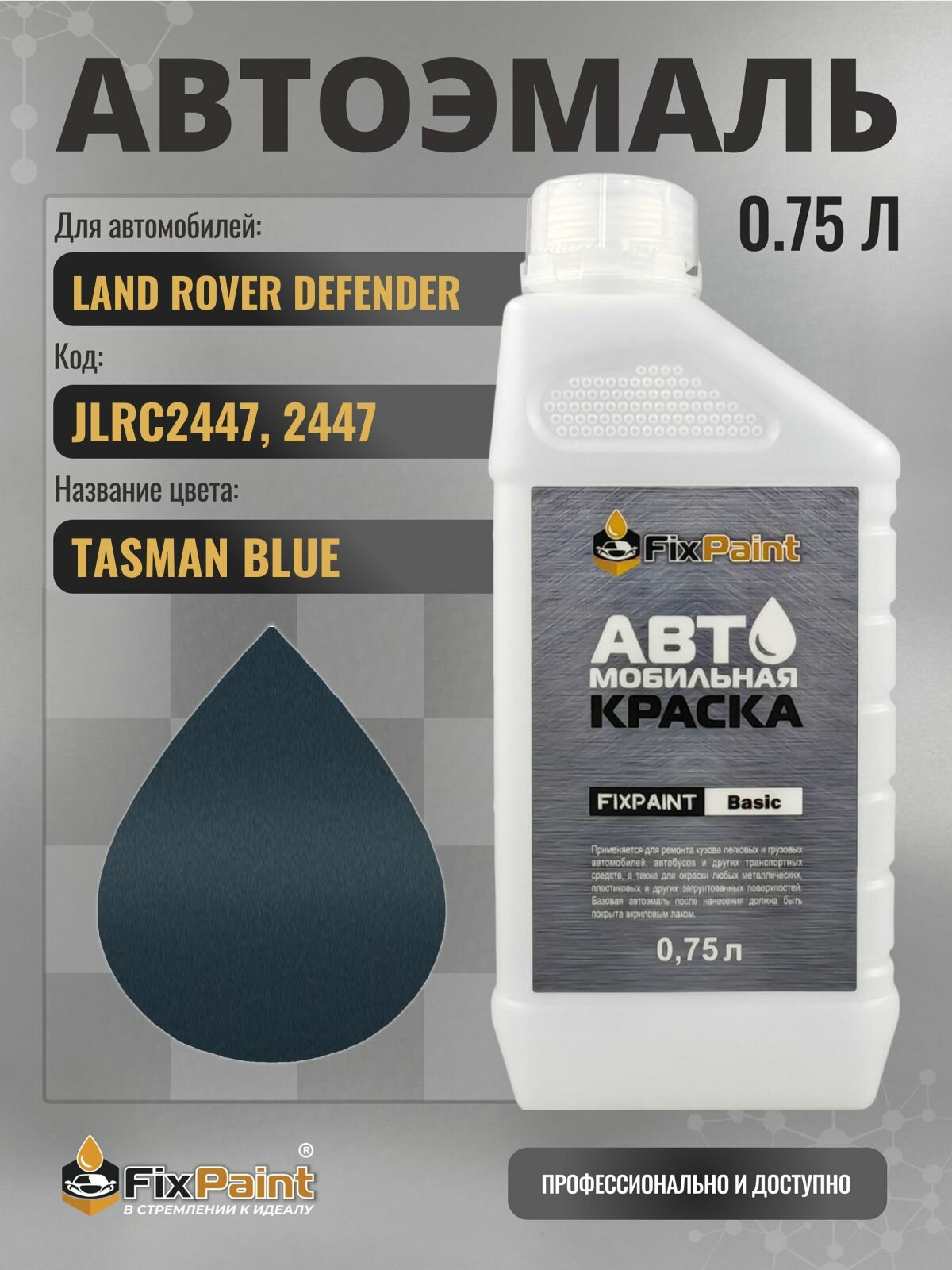 Краска для LAND ROVER DEFENDER, код JLRC2447, 2447, TASMAN BLUE, автомобильная эмаль базовая под лак FixPaint Basic в канистре, 0,75 л