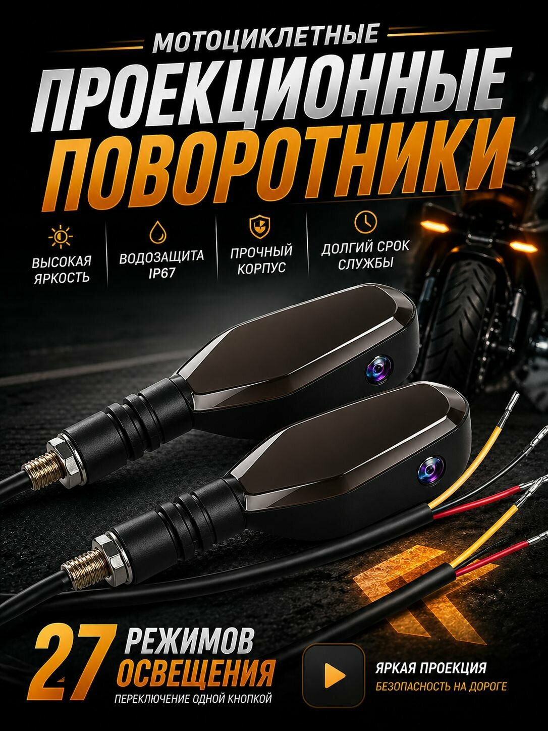 Светодиодные поворотники-проекторы для мотоциклов и электровелосипедов