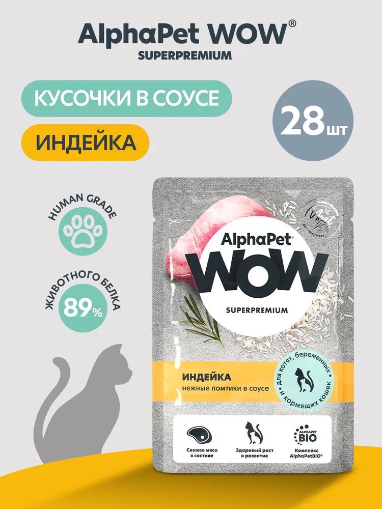 Пауч 28 шт Влажный полнорационный корм для котят индейка нежные ломтики в соусе AlphaPet WOW Superpremium, 85 г