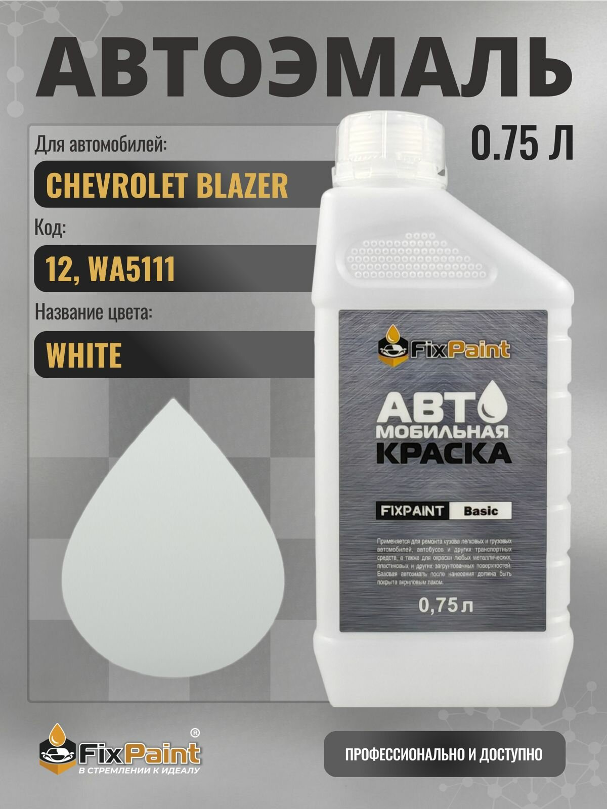 Краска для CHEVROLET BLAZER, код 12, WA5111, WHITE, автомобильная эмаль базовая под лак FixPaint Basic в канистре, 0,75 л