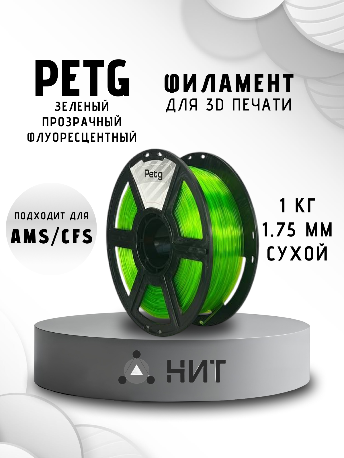Пластик для 3D печати "НИТ", Petg зеленый прозрачный флуоресцентный (0019) 1 кг.