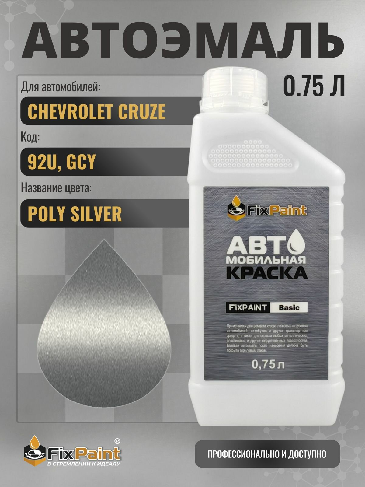 Краска для CHEVROLET CRUZE, код 92U, GCY, POLY SILVER, автомобильная эмаль базовая под лак FixPaint Basic в канистре, 0,75 л