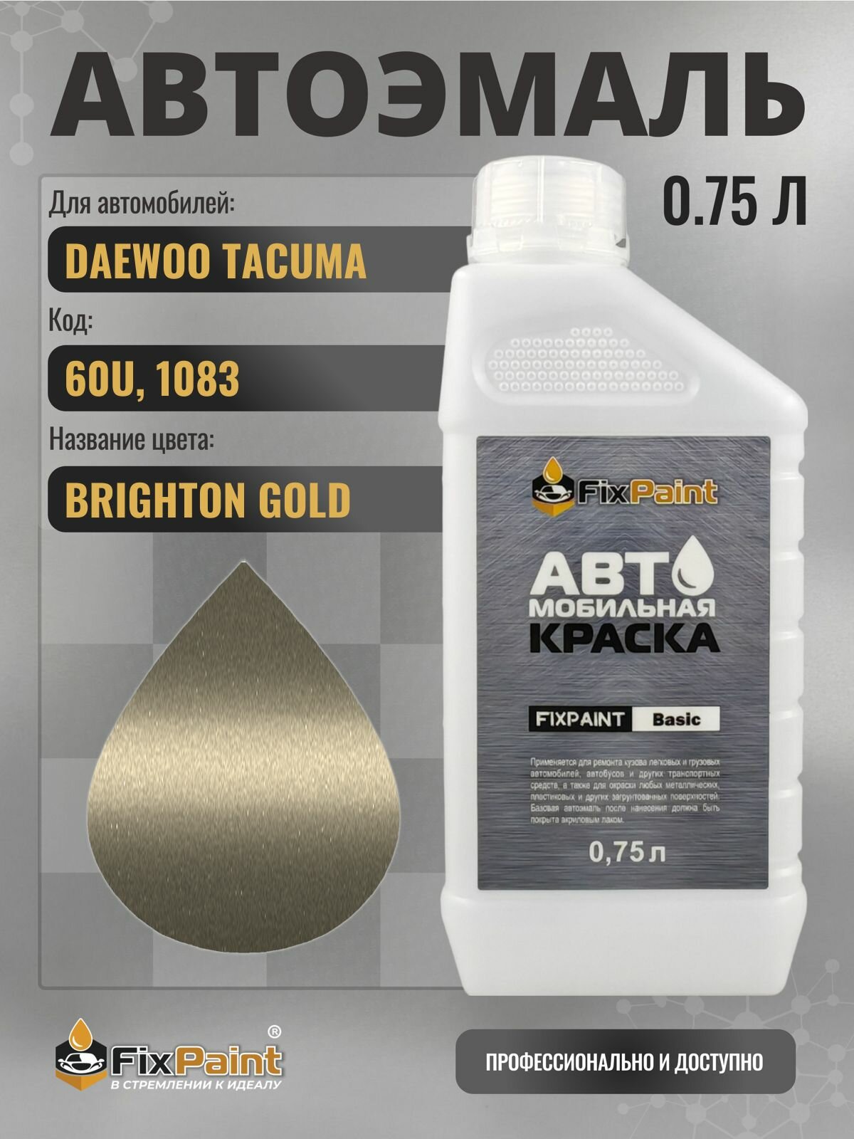 Краска для DAEWOO TACUMA, код 60U, 1083, BRIGHTON GOLD, автомобильная эмаль базовая под лак FixPaint Basic в канистре, 0,75 л