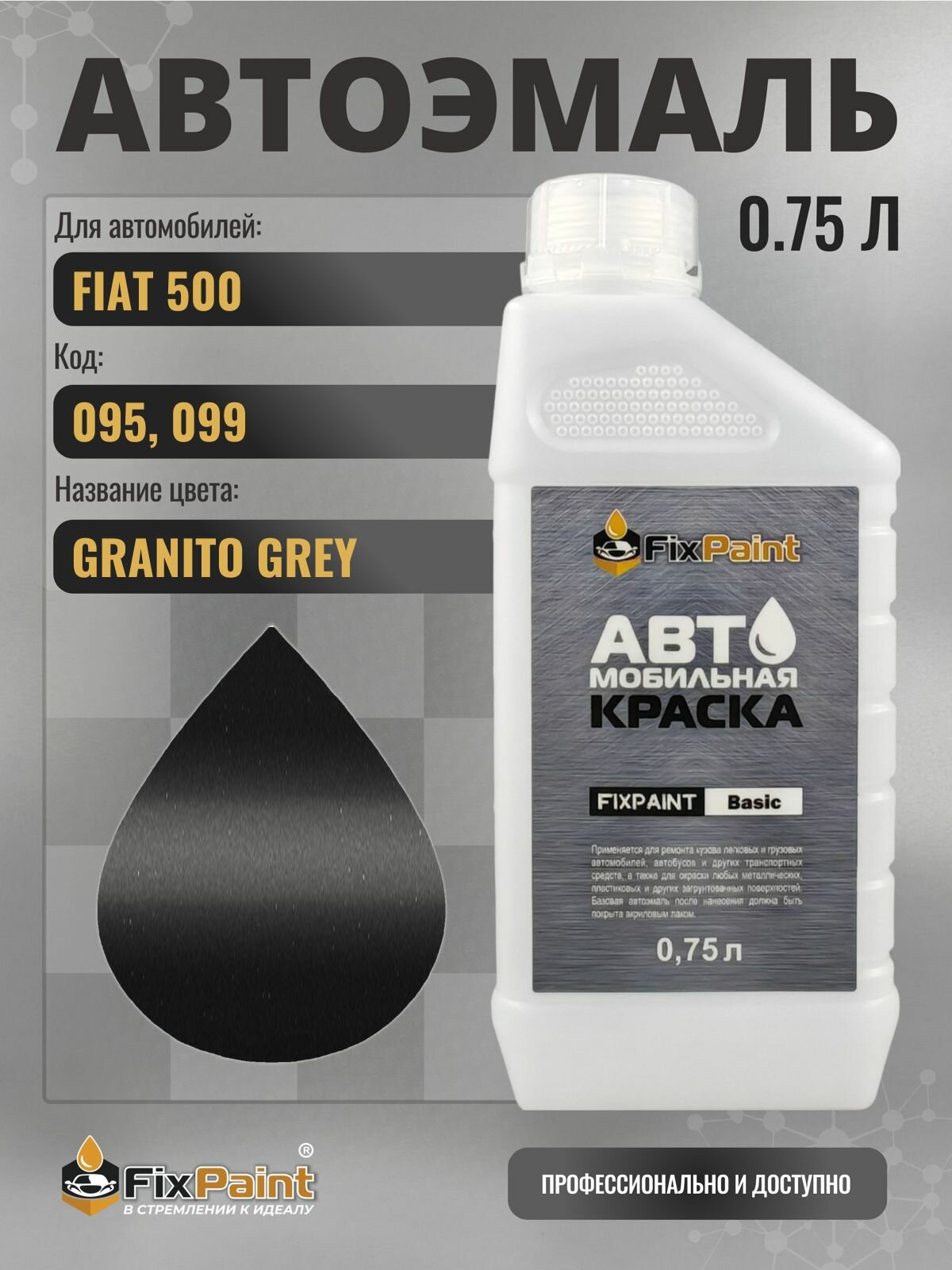 Краска для FIAT 500, код 095, 099, GRANITE CRYSTAL, автомобильная эмаль базовая под лак FixPaint Basic в канистре, 0,75 л