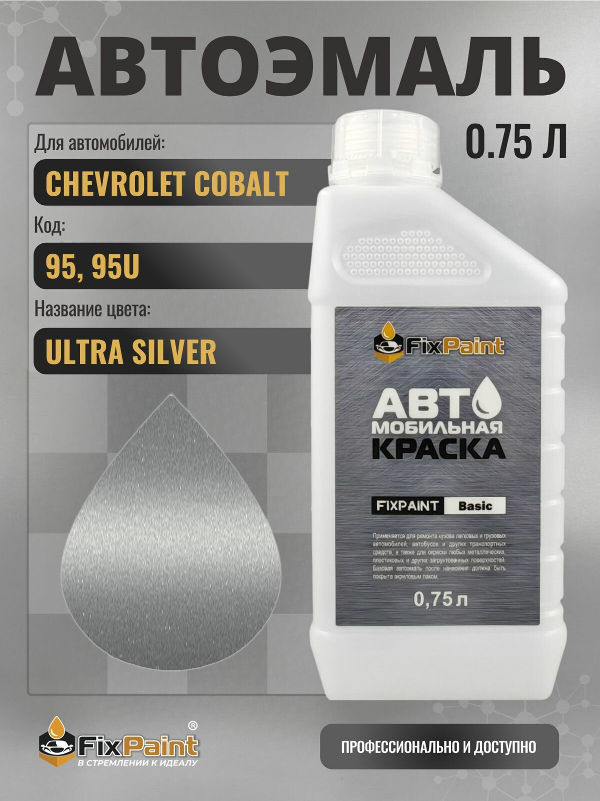 Краска для CHEVROLET COBALT, код 95, 95U, ULTRA SILVER, автомобильная эмаль базовая под лак FixPaint Basic в канистре, 0,75 л