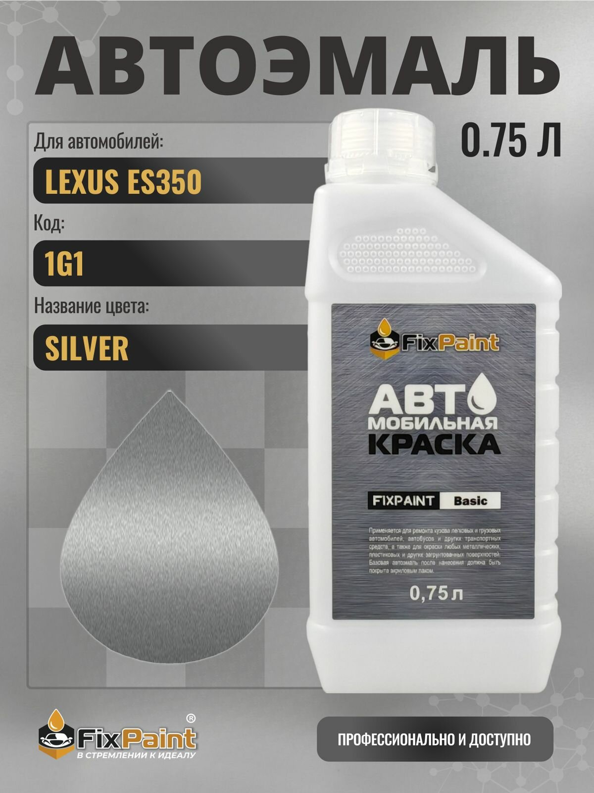 Краска для LEXUS ES350, код 1G1, SILVER, автомобильная эмаль базовая под лак FixPaint Basic в канистре, 0,75 л