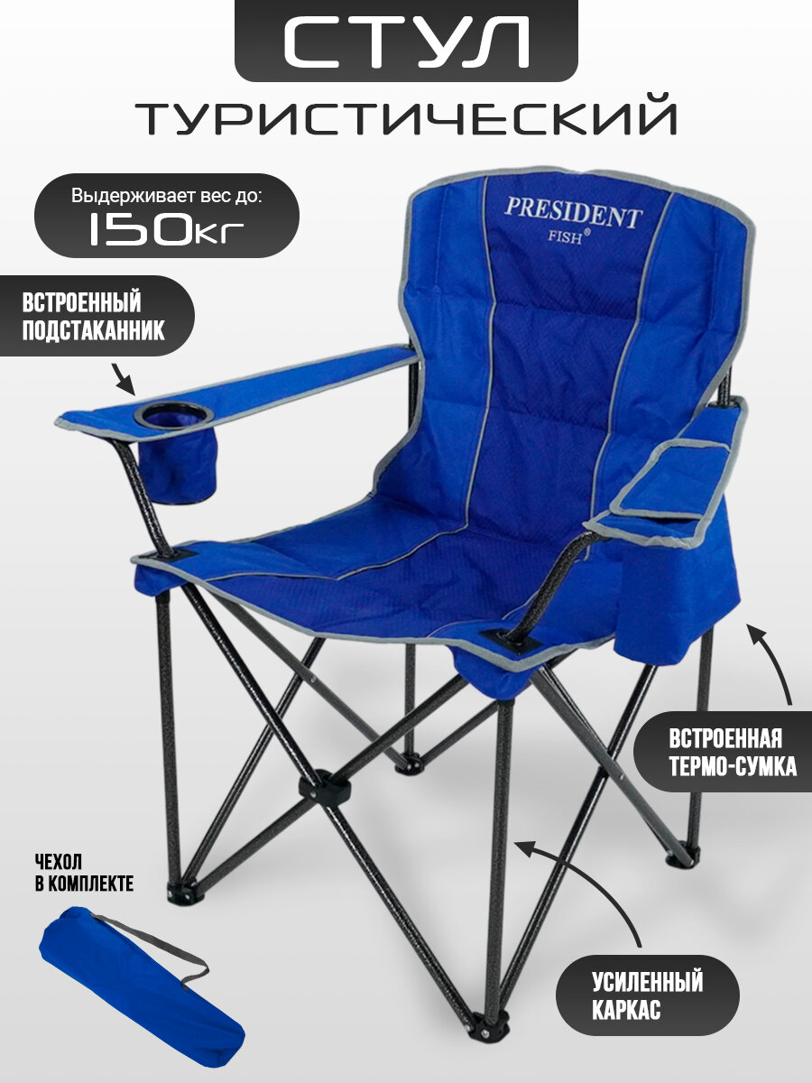 Стул складной туристический "President Fish" 8761012 синий