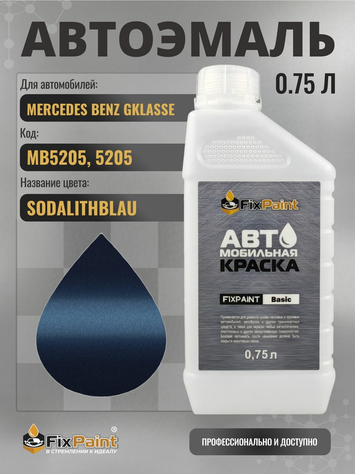 Краска для MERCEDES BENZ GKLASSE, код MB5205, 5205, SODALITHBLAU, автомобильная эмаль базовая под лак FixPaint Basic в канистре, 0,75 л