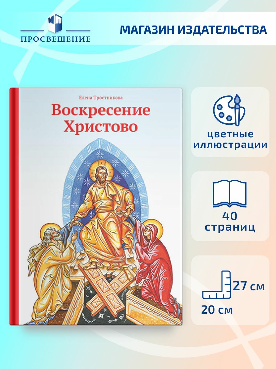 Православная книга Воскресение Христово "Никея"