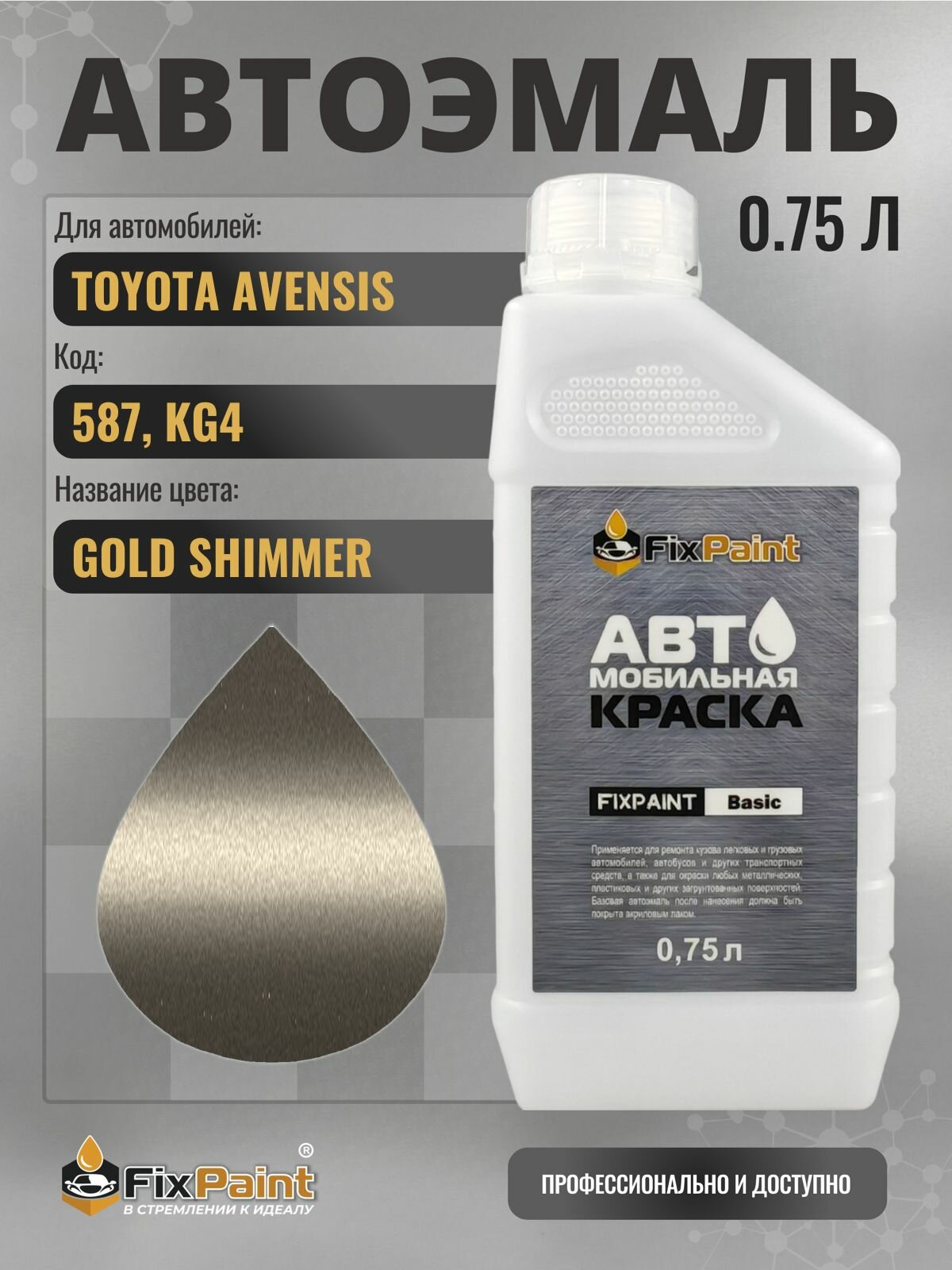 Краска для TOYOTA AVENSIS, код 587, KG4, CHAMPAGNE, автомобильная эмаль базовая под лак FixPaint Basic в канистре, 0,75 л