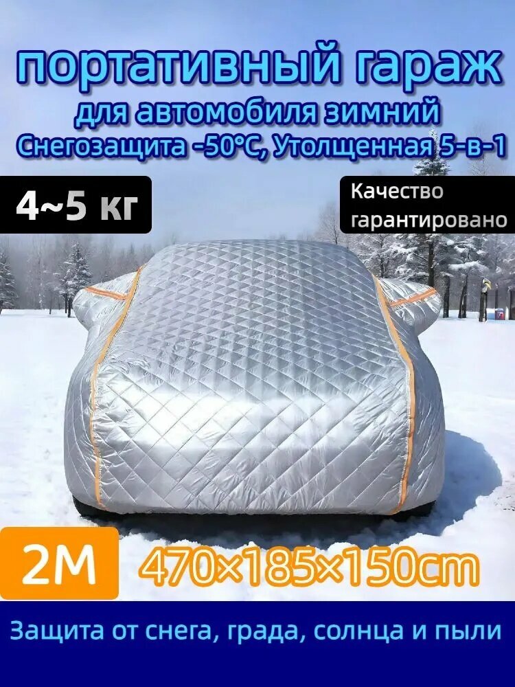 Чехол на автомобиль 470x185x150cm, Подходит для хэтчбек и седан, Оксфорд, Хлопок, 1 шт.