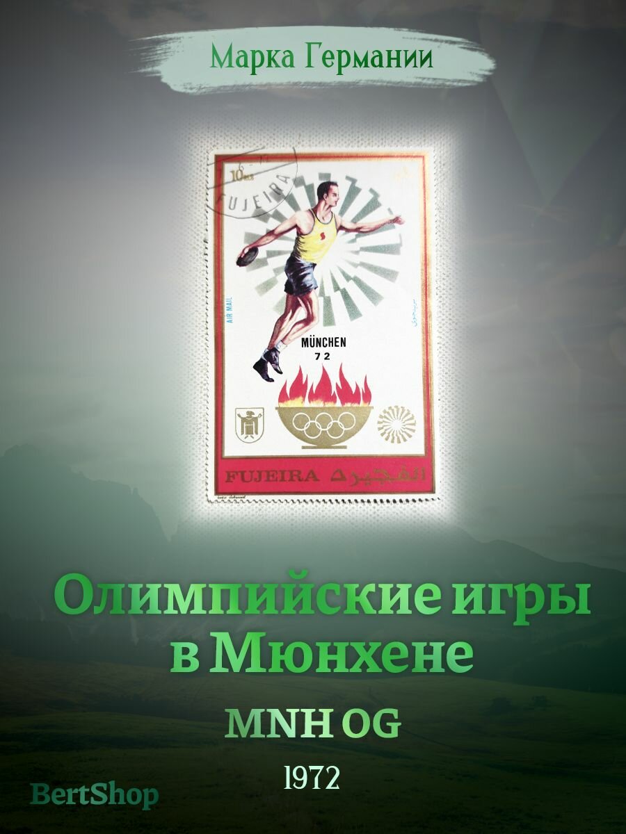 Марка Германии Олимпийские игры в Мюнхене 1972 MNH OG