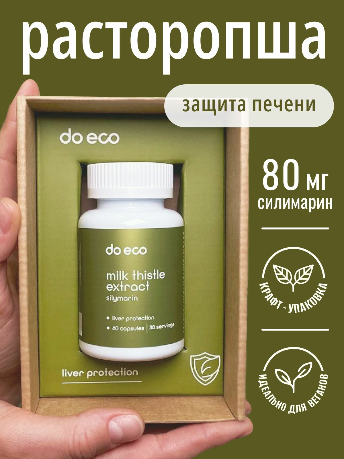 Расторопша (Силимарин) экстракт для печени, 60 капсул