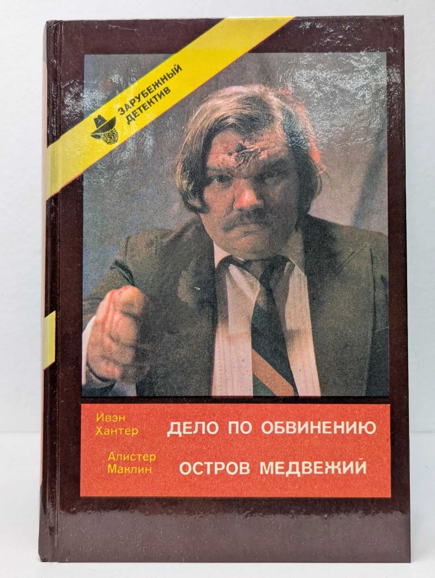 Зарубежный детектив. Дело по обвинению. Остров Медвежий Хантер Ивэн, Маклин Алистер 1991