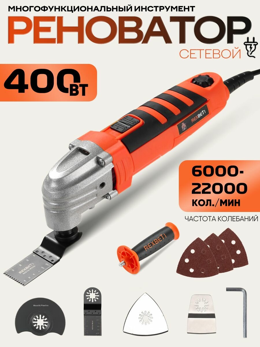 REXBETI Реноватор многофункциональный 400 Вт с 6 регулируемыми скоростями вращения, углом колебания 3 и набором принадлежностей из 11 предметов для резки, шлифования, притирки