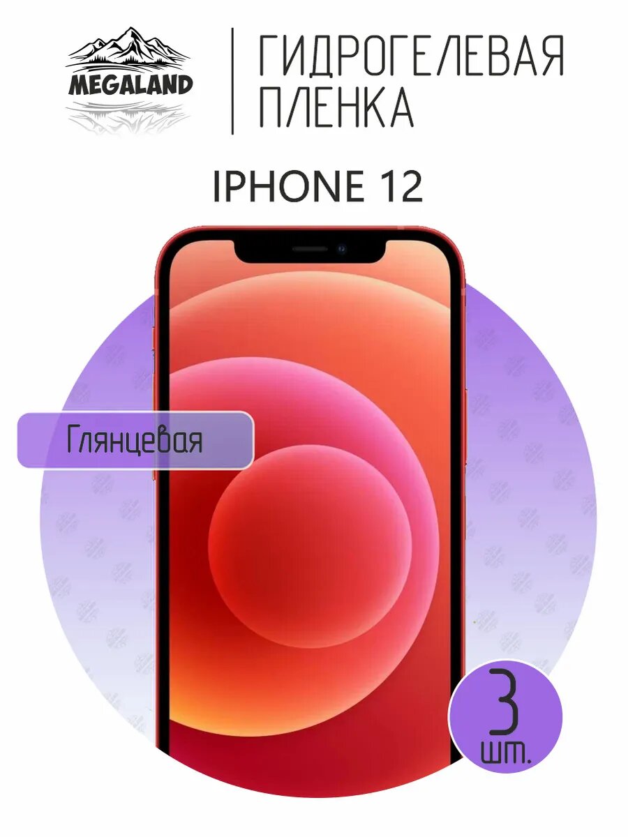 Гидрогелевая защитная пленка на экран iPhone 12