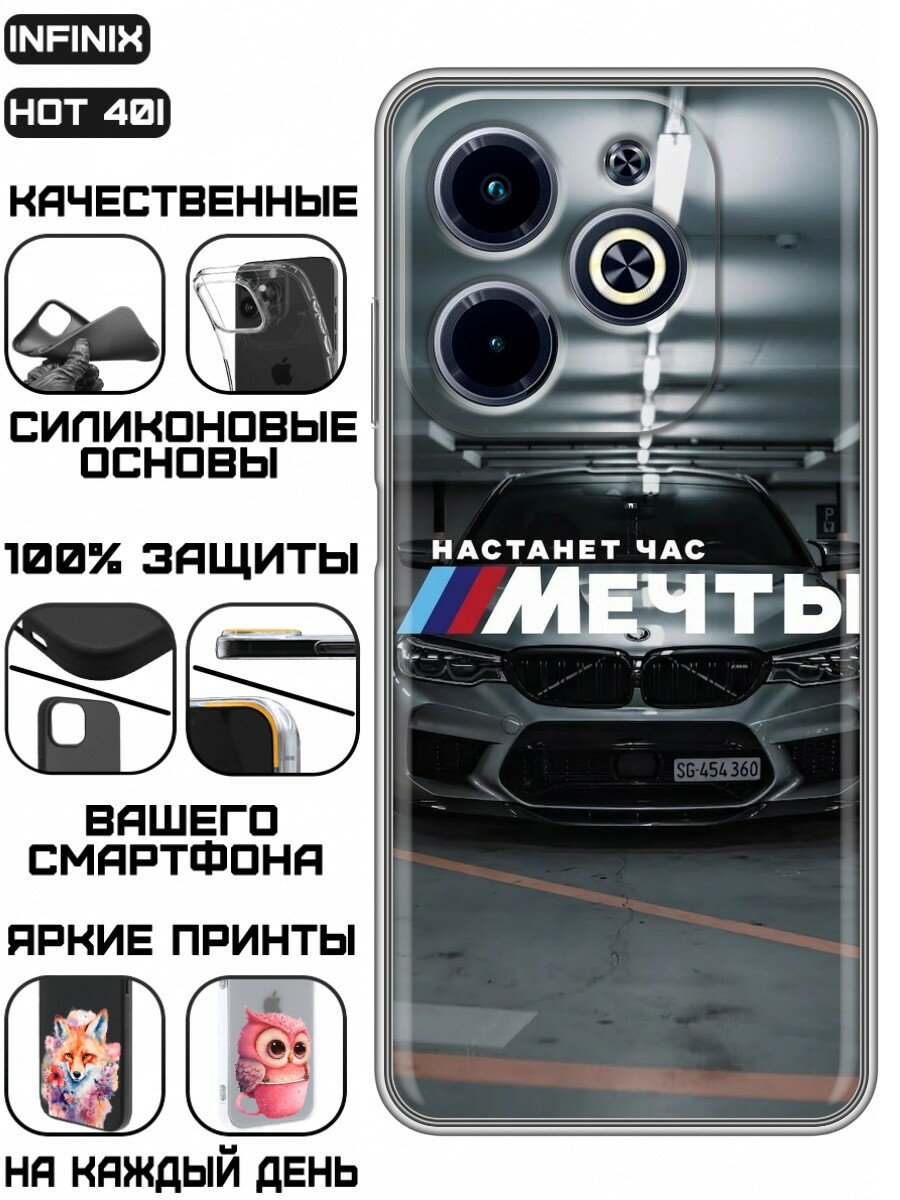 Чехол для Infinix Hot 40i 4G с принтом для парней с БМВ Мечта (Инфиникс Хот 40и 4G)