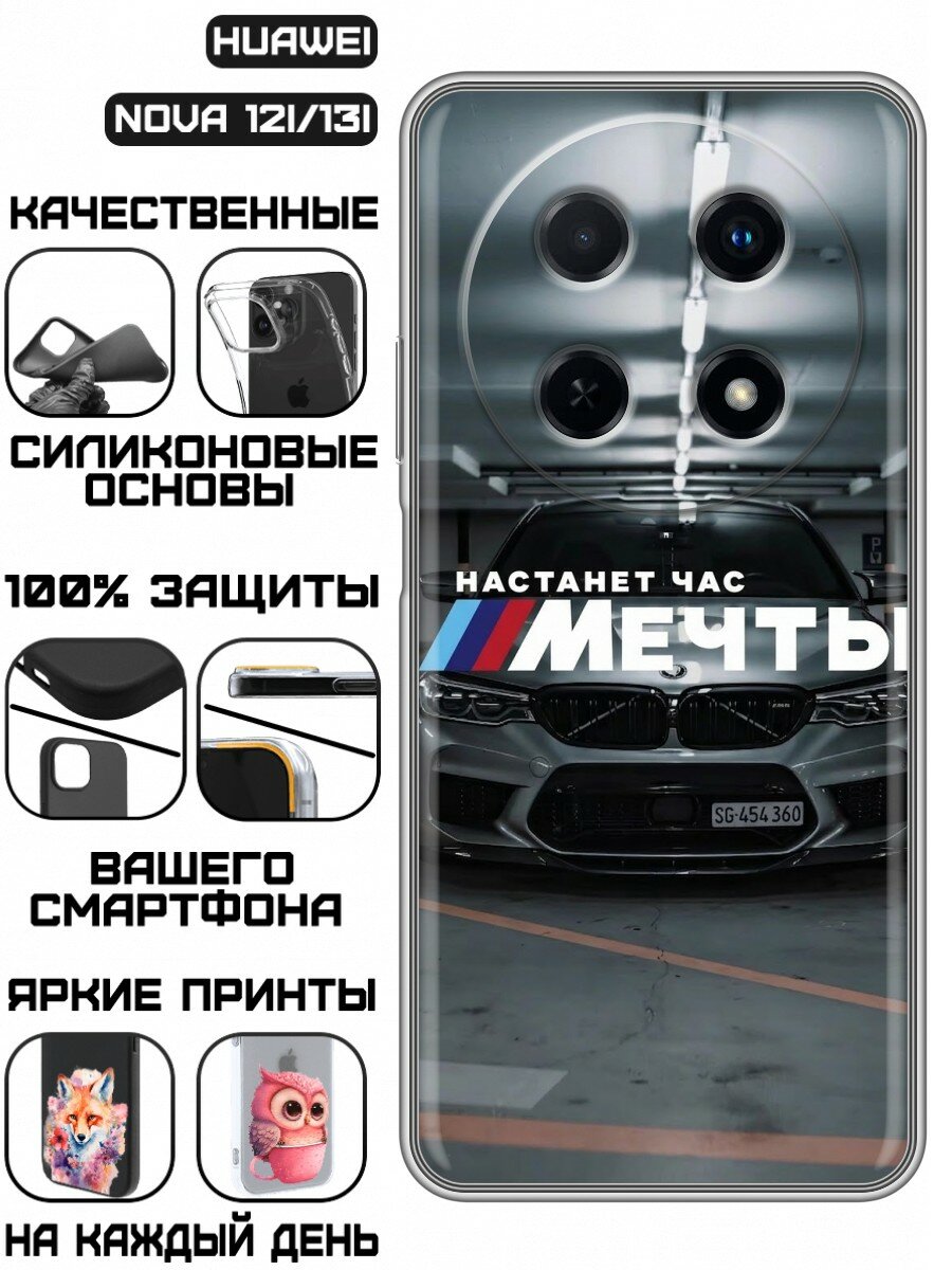 Чехол для Huawei Nova 12i, Nova 13i с принтом для парней с БМВ Мечта (Хуавей Нова 12и 12ай, Нова 13и 13ай)