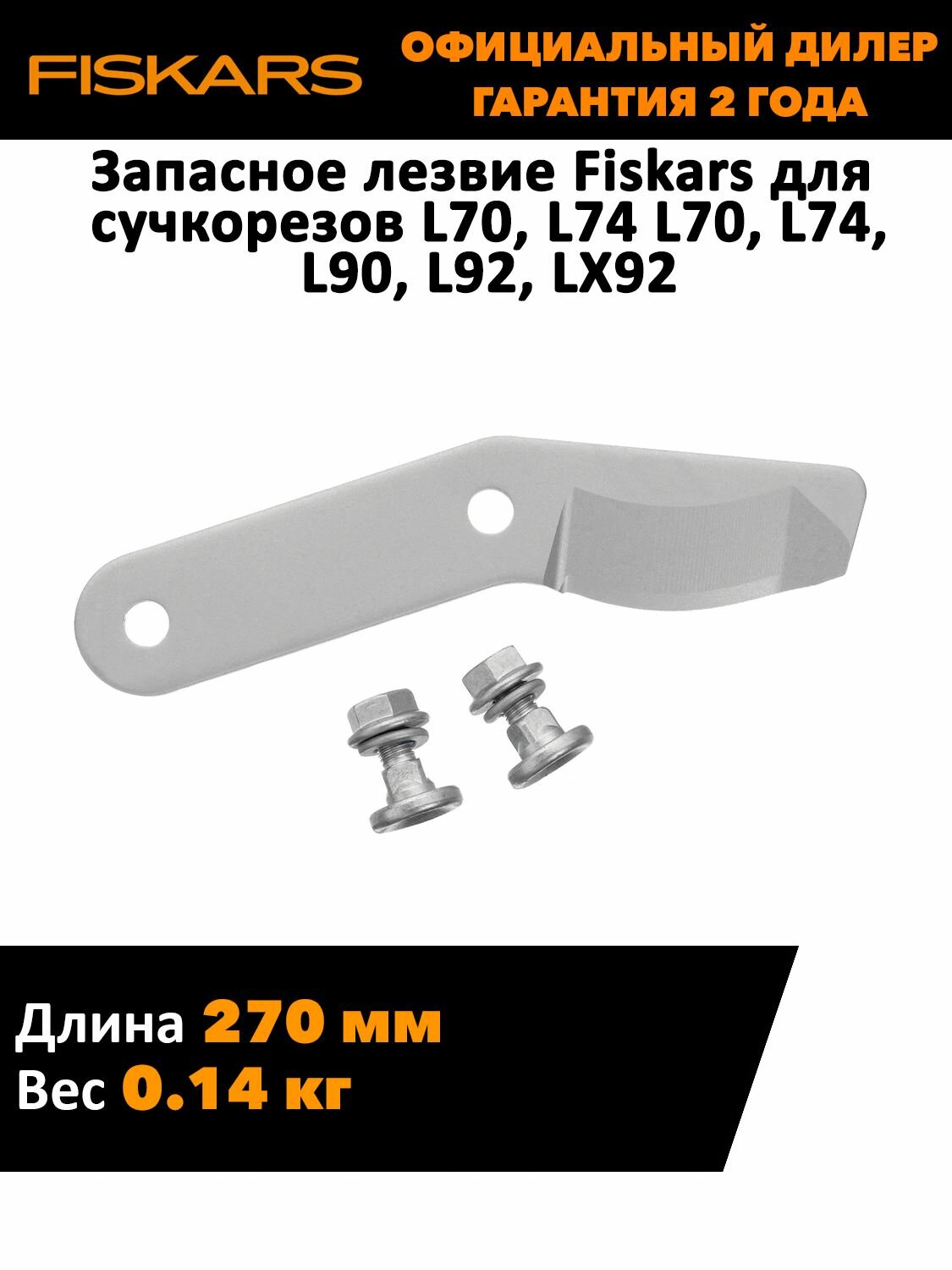 Запасное лезвие Fiskars для сучкорезов L70, L74 L70, L74, L90, L92, LX92