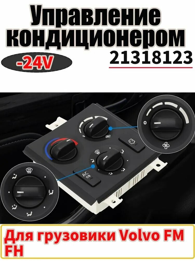 Консоль в автомобиль арт. 21318123 Панель управления кондиционером 24 В для управления охлаждением и обогревом для грузовиков Вольво VolvoFM FH 21318123