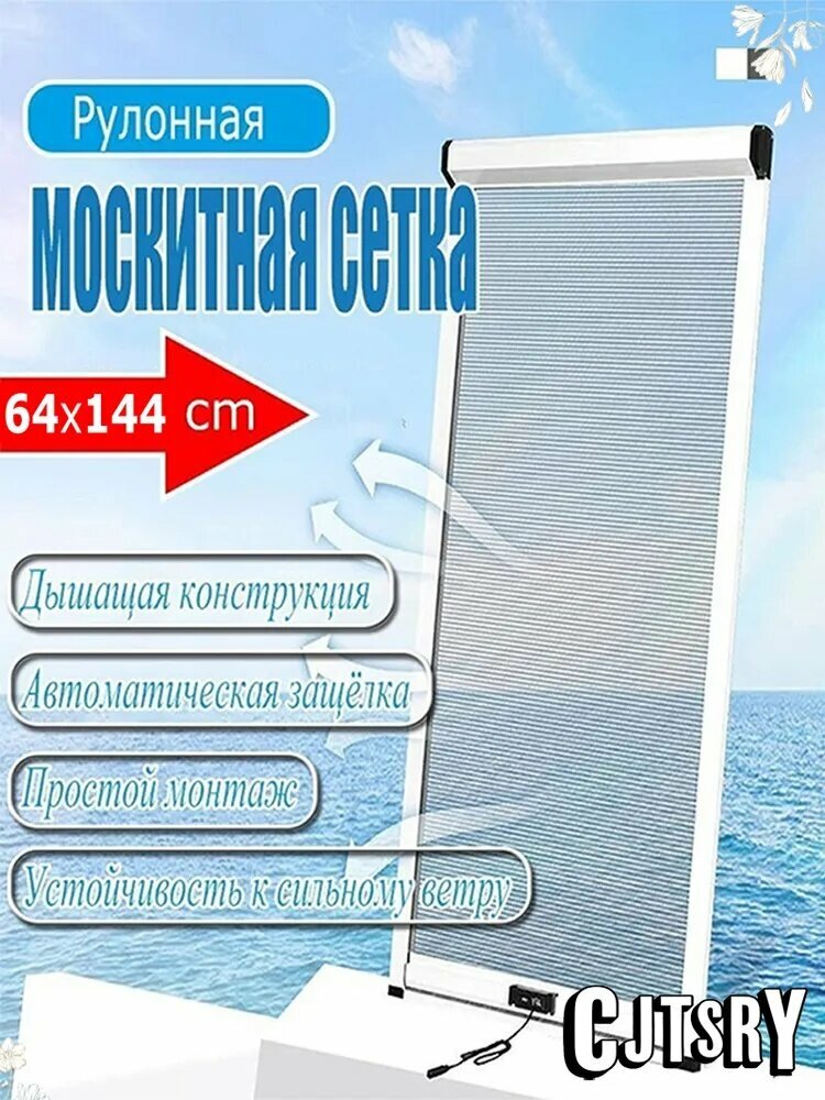 Рулонная москитная сетка шириной 64 см, высотой 144 см (съемная, для самостоятельной установки)