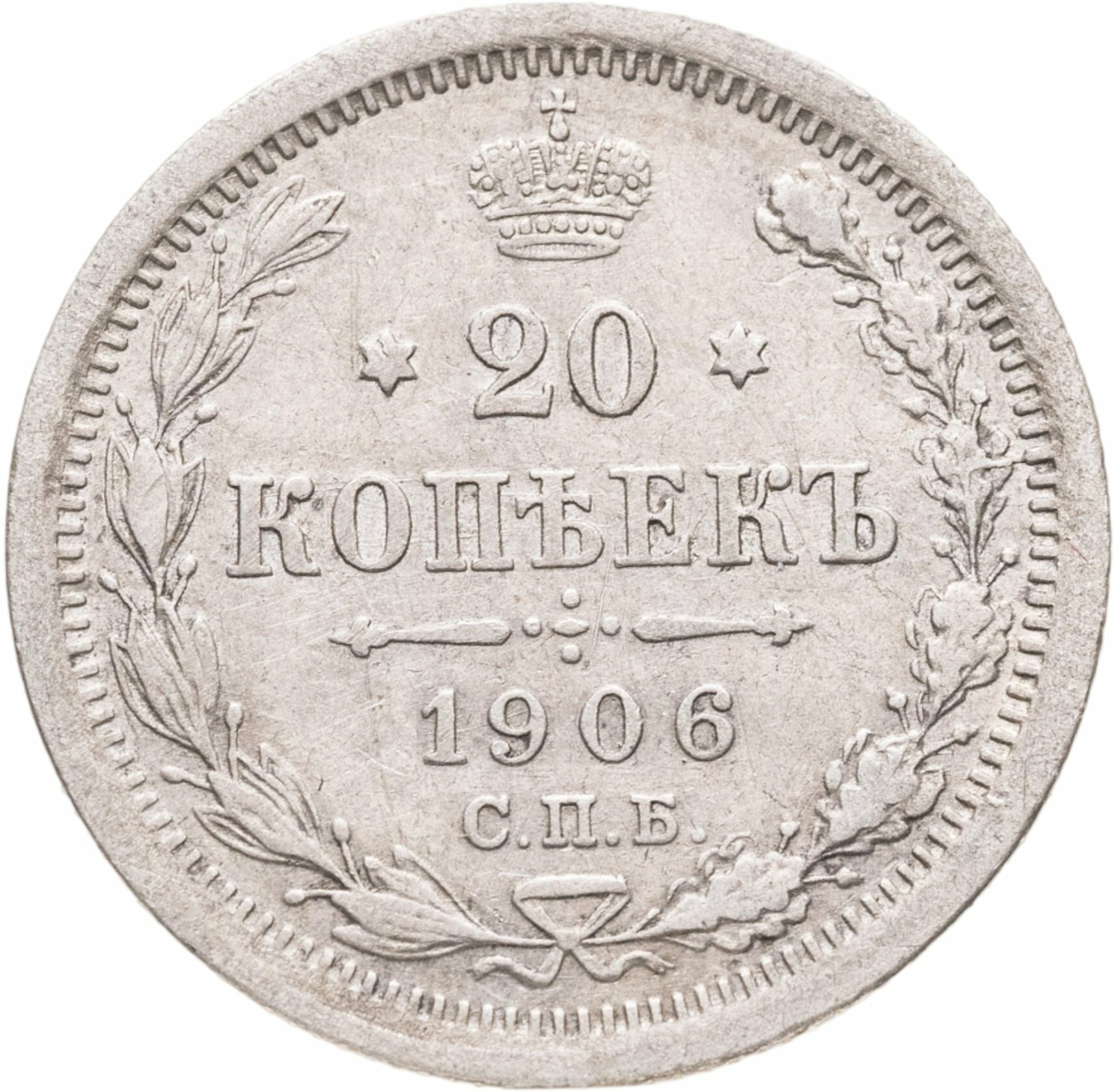 20 копеек 1906 СПБ-ЭБ, Серебро 500, в сохранности XF