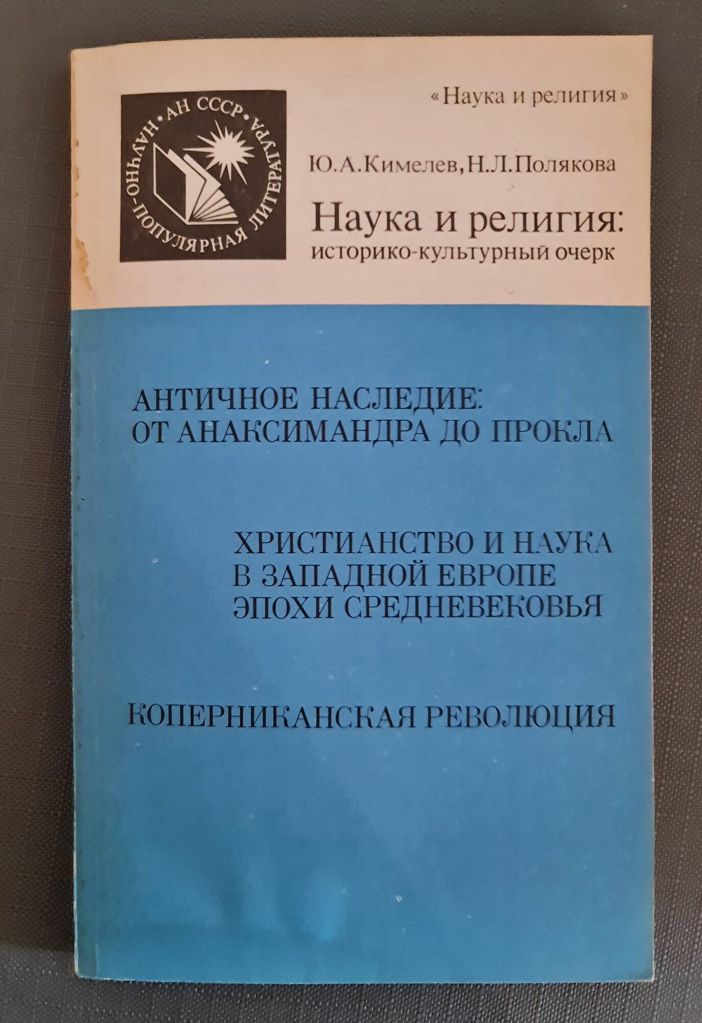 Кимелев Ю, Полякова Н. - Наука и религия, историко-культурный очерк, книга СССР, 1988