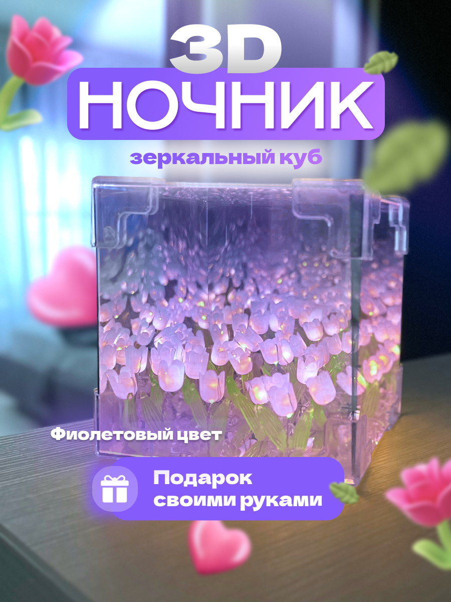 Светильник с тюльпанами "Собери сам", ночник- зеркало, эффект 3D